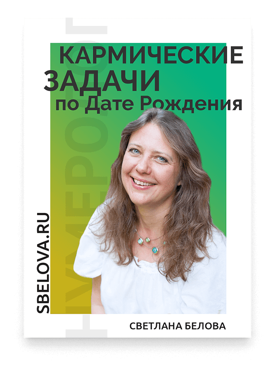 Обучение нумерологии